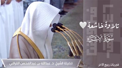 ﴿وَبِالوالِدَينِ إِحسانًا﴾ تلاوة خاشعة للشيخ د عبدالله القرافي من سورة