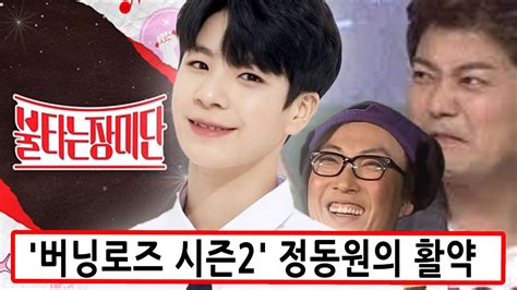 불타는 장미단 시즌 2에서 정동원의 무대가 대박 감탄하는 많은 연예인들 그리고 시청률 1위의 영광 그의 매력을 누구도