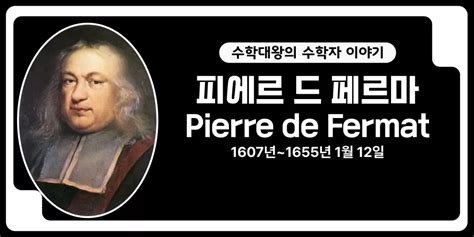 [수학자 소개] 피에르 드 페르마 프랑스의 법률가이자 수학자 페르마의 미적분 350여년간 증명되지 않았던 페르마의 마지막