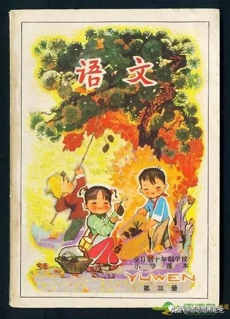 80后小学课本 回忆 70年代小学语文课本内容 齐齐哈尔诗词网
