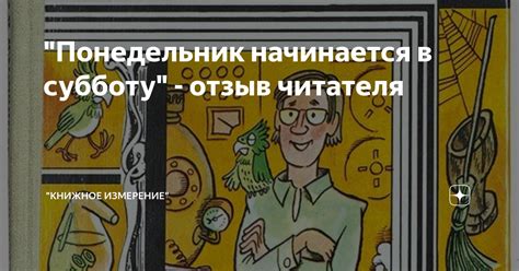 "Понедельник начинается в субботу" - отзыв читателя | "Книжное ...