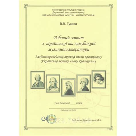 Гукова В В Зошит посібник з музичної літератури Основний курс розд
