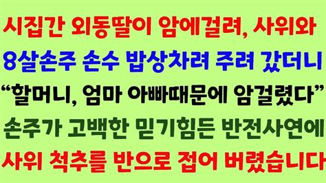 반전 실화 이야기 암 투병 중인 외동딸이 수술을 받은 후 사위와 8세 손자를 위해 요리를 하는 동안 손자가 놀라운 비밀을 밝힌다 이 사건으로 외동딸은 충격적인 진실을