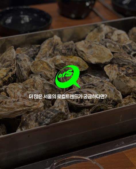제철 맞은 크리미한 식감 서울 굴 요리 맛집 Best 모음 Ofs Magazine