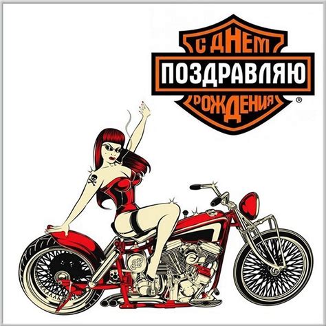 Открытки с днем рождения байкеру и мотоциклисту