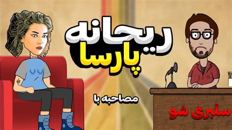 ریحانه پارسا مال خودمه دلم میخواد بدم Youtube
