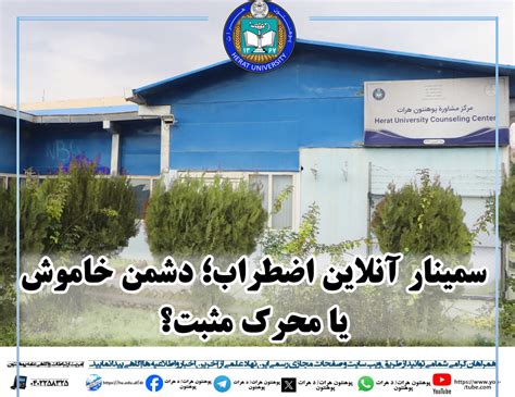 آنلاین سیمینار اضطراب؛ خاموش دښمن او که مثبت محرک؟ Herat University