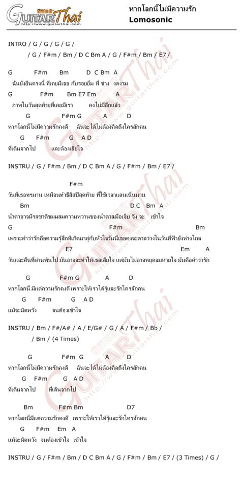 คอร์ดเพลง หากโลกนี้ไม่มีความรัก Lomosonic