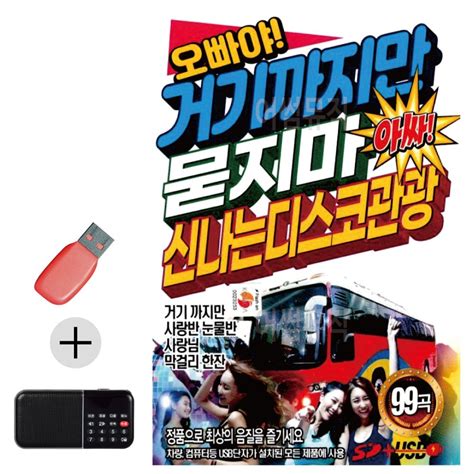 오빠야 거기까지만 묻지마 관광디스코 Usb 효도라디오 홈플러스 택배배송