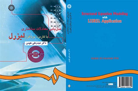 مدل یابی معادلات ساختاری با کاربرد نرم افزار لیزرل