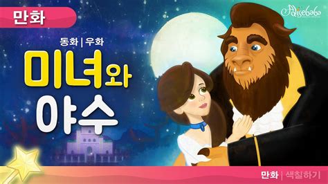 미녀와 야수 어린이를 위한 동화 만화 애니메이션 Youtube