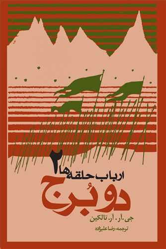 خرید کتاب ارباب حلقه ها جلد 2 دو برج شوميز روزنه اثر جي آر آر