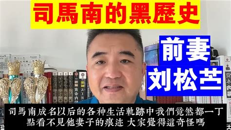 翟山鹰：司馬南的黑歷史丨司馬南為什麼從來不提前妻刘松苎 Youtube