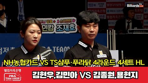 4세트 HL NH농협카드 김현우 김민아 VS TS샴푸푸라닭 김종원 용현지 웰컴저축은행 PBA 팀리그 2022 2023 4