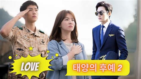 이민호 송중기 및 송혜교 삼인방이 태양의 후예 시즌 2에 출연할 예정입니다 Youtube