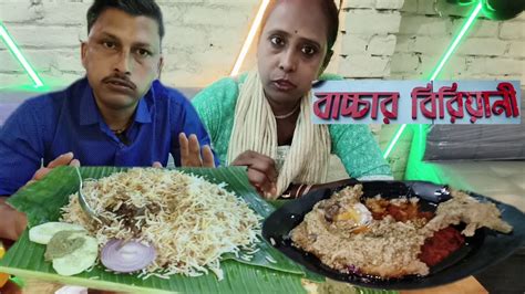 পুরো টাকা দিয়ে খেলাম বাচ্চার মটন বিরিয়ানির নতুন আউটলেটে দারুন