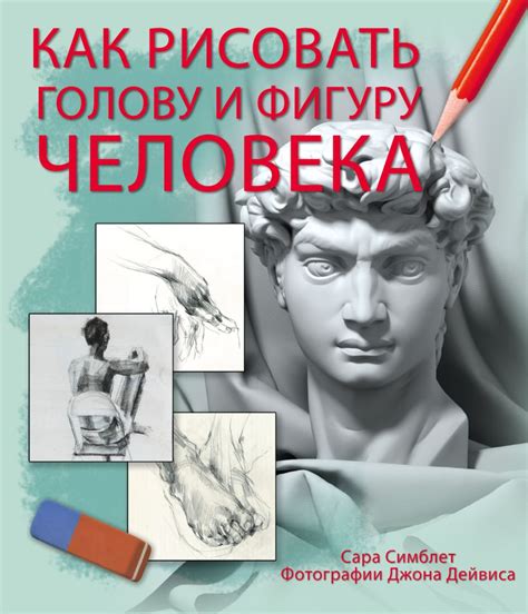 Книга Как рисовать голову и фигуру человека • Граблевская Т А и др