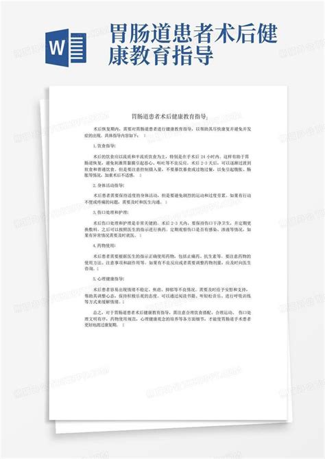 胃肠道患者术后健康教育指导Word模板下载 编号lxmrznzm 熊猫办公