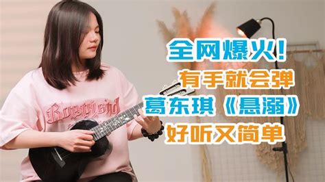 什么5分钟学会全网爆火歌曲悬溺cover 葛东琪 尤克里里入门指弹教学 自学 教程 YouTube