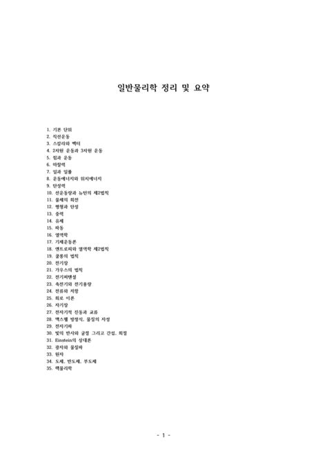 일반물리학 정리 및 요약 자연공학