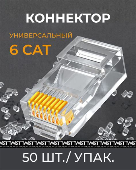 Коннектор Rj45 8p8c Twist для витой пары универсальный категория 6