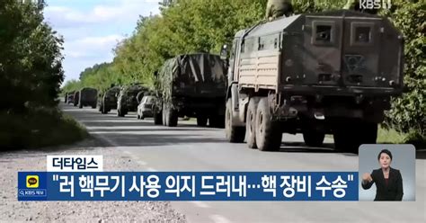 더타임스 러 핵무기 사용 의지 드러내핵 장비 수송