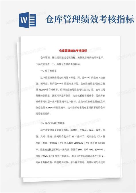 仓库管理绩效考核指标word模板下载编号lnmomnre熊猫办公