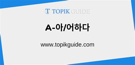 A 아어하다 Korean Grammar Topik Guide