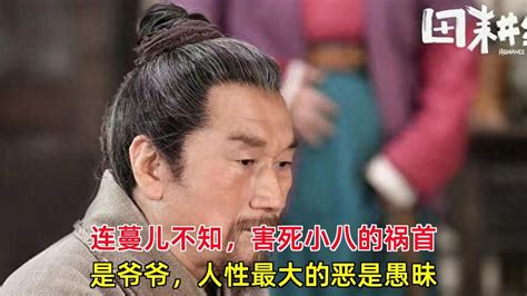 Eng Sub 《田耕纪》：连蔓儿不知，害死小八的祸首是爷爷，人性最大的恶是愚昧 Youtube