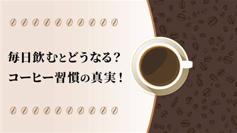 コーヒーを毎日飲むとどうなるの？コーヒー習慣の真実！ コーヒー豆のピッタリが見つかるpitalistピタリスト