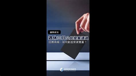 週休三日公民提案通過！正反回應兩極，如何創造勞資雙贏？ Youtube