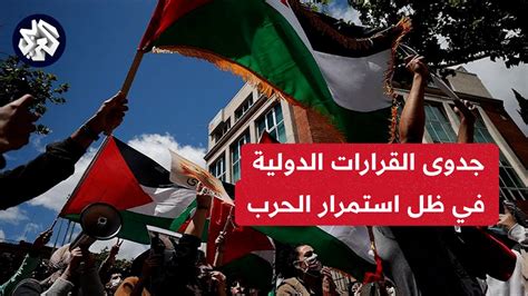 قرارات دولية تُندّد بممارسات إسرائيل ضد الفلسطينيين تطرح تساؤلات بشأن