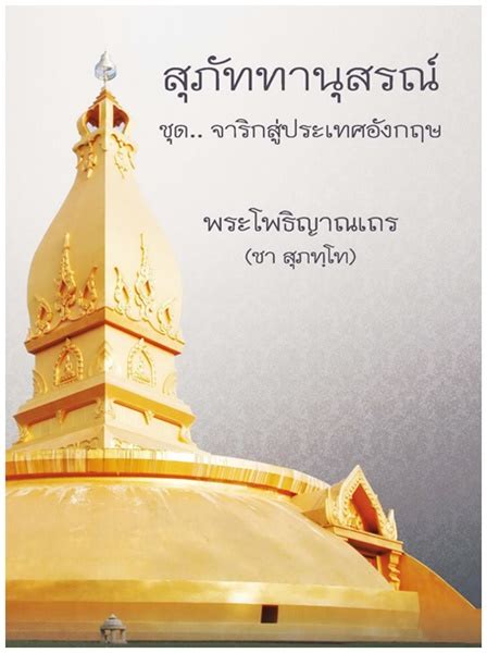 บุญนี้เกิดจากการภาวนา หลวงปู่ชา สุภัทโท ธรรมะจากหลวงพ่อ ธรรมะไทย