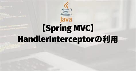 【spring mvc】handlerinterceptorの利用│ぼんの備忘録