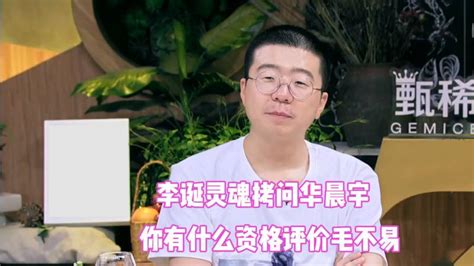 李诞谈与华晨宇恩怨，现场灵魂拷问华晨宇：你有啥资格评价毛不易综艺脱口秀好看视频