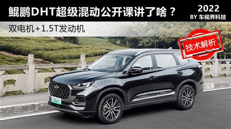 双电机15t发动机 奇瑞鲲鹏dht超级混动公开课讲了啥？ 乐惠车