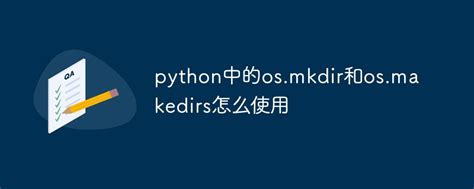 How To Use Os Mkdir And Os Makedirs In Python Python Tutorial Php Cn