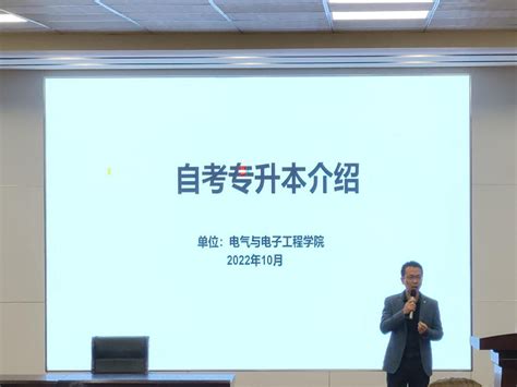 电气与电子工程学院举行专套本专题讲座 电气与电子工程学院