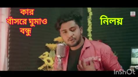আমার স্বপ্ন দেখাইয়া কার বাসরে ঘুমাস Youtube