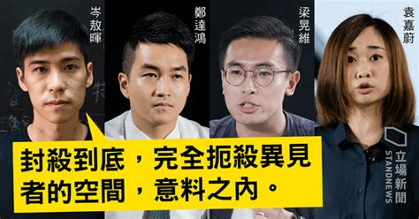 【dq時代】梁晃維袁嘉蔚鄭達鴻岑敖暉勢失區議員資格 岑：完全扼殺異見空間 立場新聞•聞庫