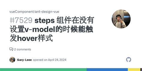steps 组件在没有设置v model的时候能触发hover样式 · issue 7529 · vuecomponent ant