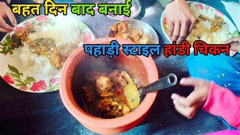 बहत दिन बाद बनाई स्वादिष्ट पहाड़ी स्टाईल हांडी चिकन।।village Style