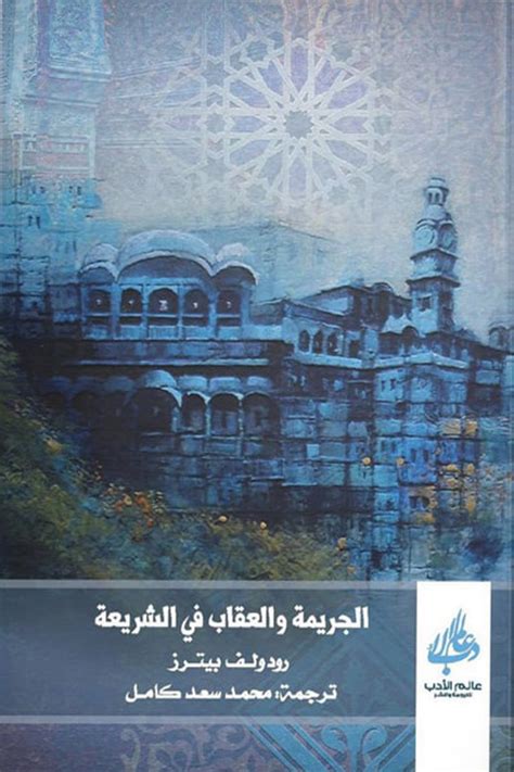 الجريمة والعقاب في الشريعة رودولف بيترز أسفار