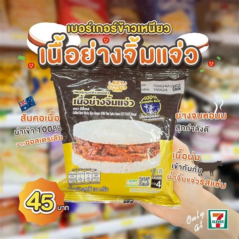 “เบอร์เกอร์ข้าวเหนียวเนื้อย่างจิ้มแจ่ว” 7 Eleven Thailand