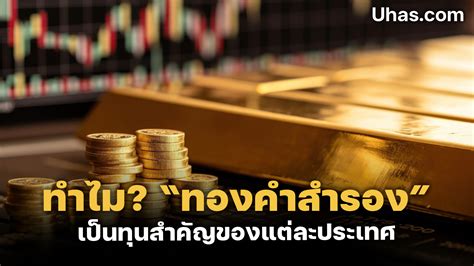 ทำไมแต่ละประเทศต้องมีทองคำสำรองสะสมเอาไว้