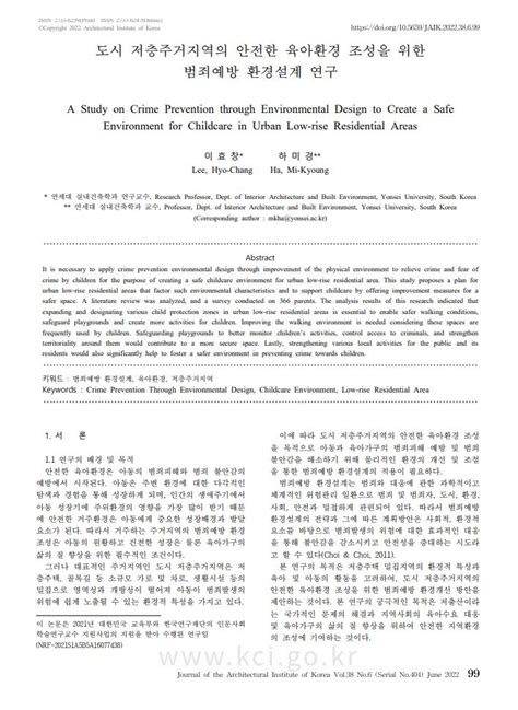 도시 저층주거지역의 안전한 육아환경 조성을 위한 범죄예방 환경설계 연구 연세대학교 실내건축학과 Bk21 교육연구단