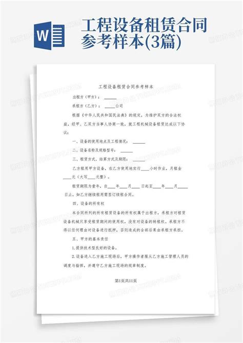 工程设备租赁合同参考样本 3篇 Word模板下载 编号qmwopdbr 熊猫办公