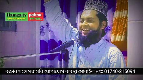 হাফেজ ক্বারী আব্দুর রউফ পাবনা Abdur Rawf Waz Hamza Tv Pabna Youtube