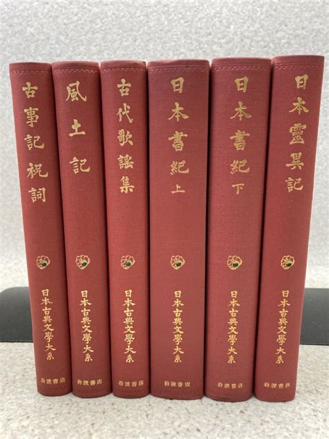 日本古典文学大系 古代文学 6冊まとめ 古事記 祝詞・風土記・古代歌謡集・日本書紀 上下・日本霊異記 メルカリshops