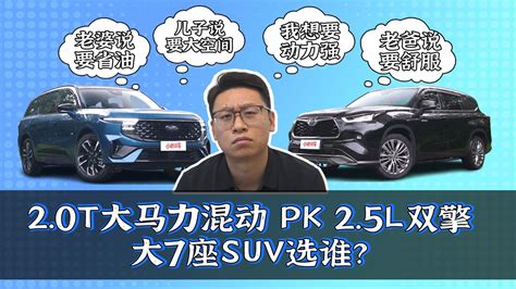 20t大马力混动 Pk 25l双擎，大7座suv选谁？凤凰网视频凤凰网